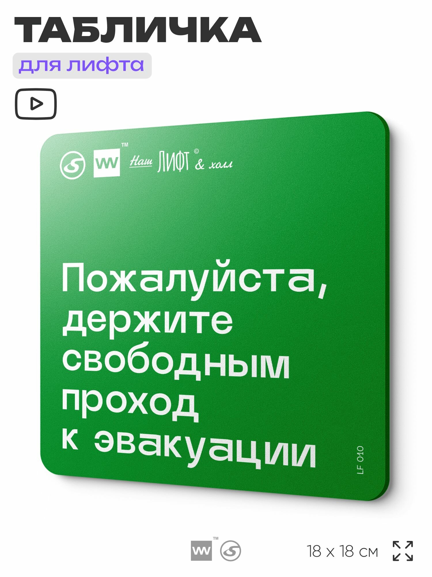 Табличка с правилами для лифта "Держите свободным проход к эвакуации", 18х18 см, пластиковая, SilverPlane x Айдентика Технолоджи