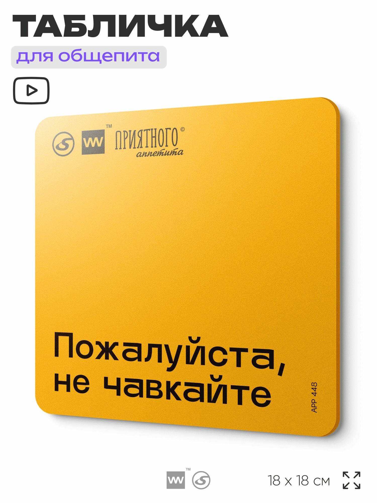 Табличка с правилами "Пожалуйста, не чавкайте" для столовой, 18х18 см, пластиковая, SilverPlane x Айдентика Технолоджи