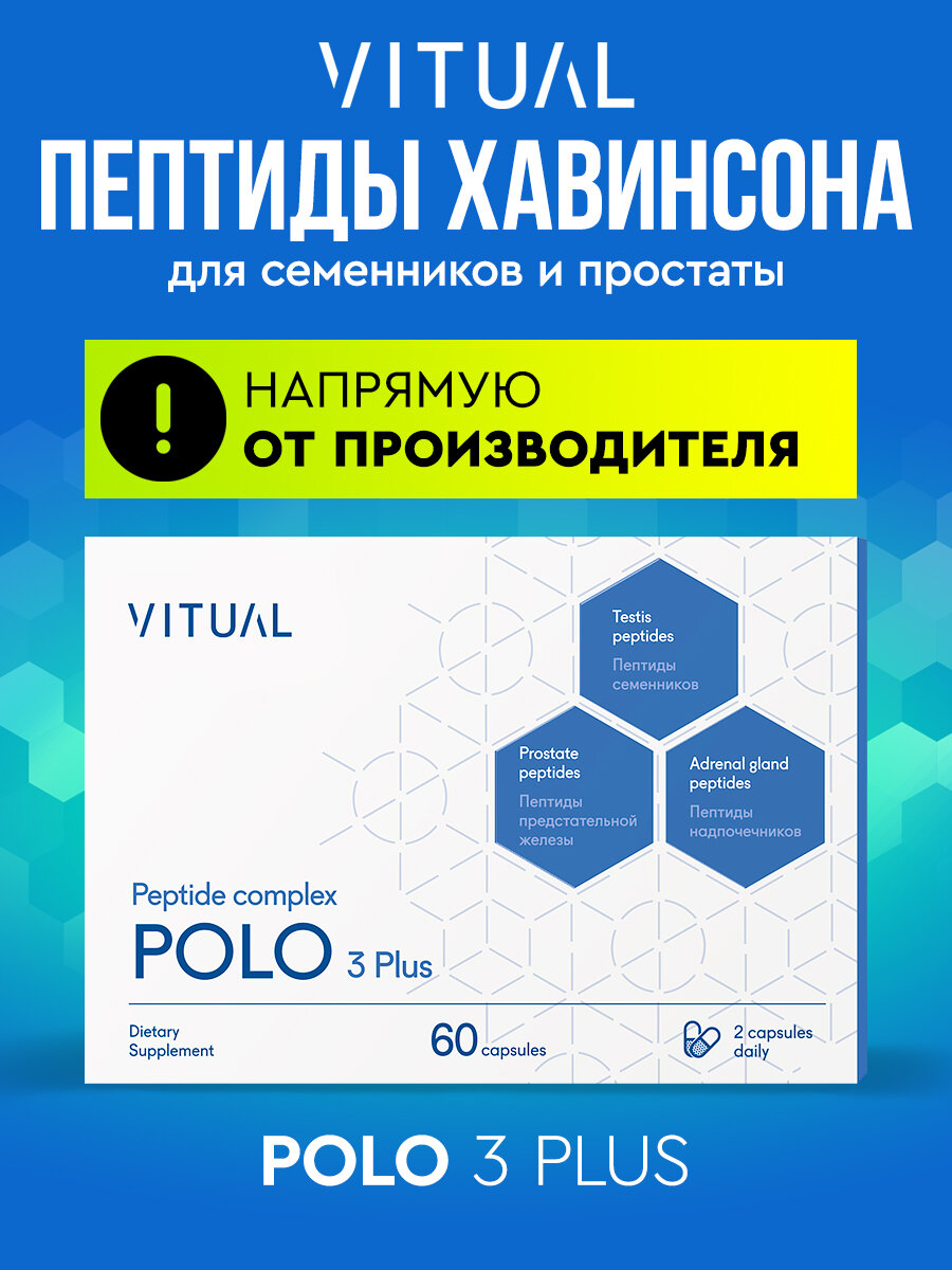 Пептидный комплекс Хавинсона Polo для мужчин, предстательная железа, аденома простаты, простатит, повышение либидо, улучшение потенции, VITUAL