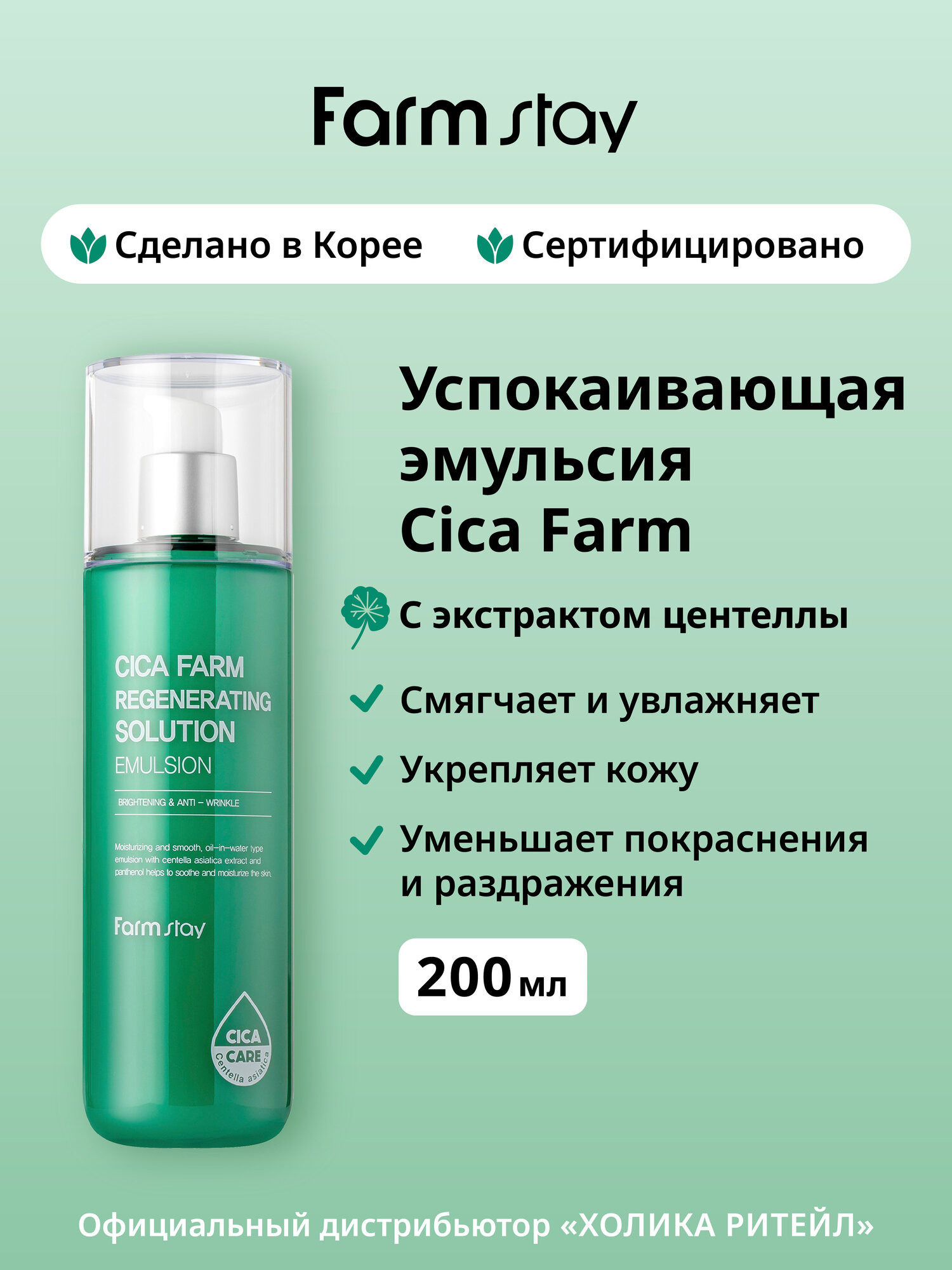 FarmStay Восстанавливающая эмульсия для лица с центеллой азиатской Cica Farm Regenerating Solution Emulsion 200 мл