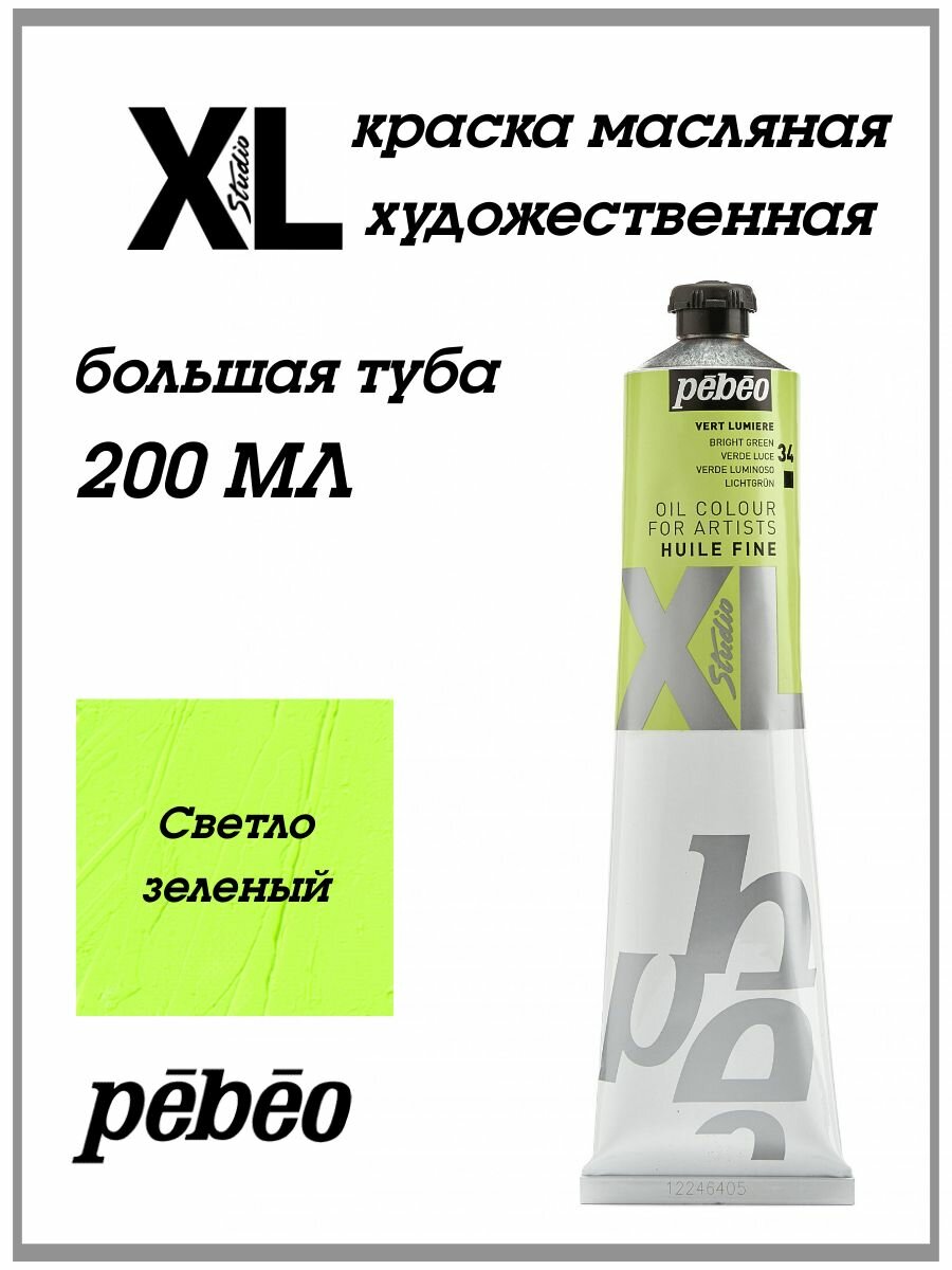 PEBEO XL краска масляная художественная, тонкотертая 200 мл, Светло-зеленый 200034