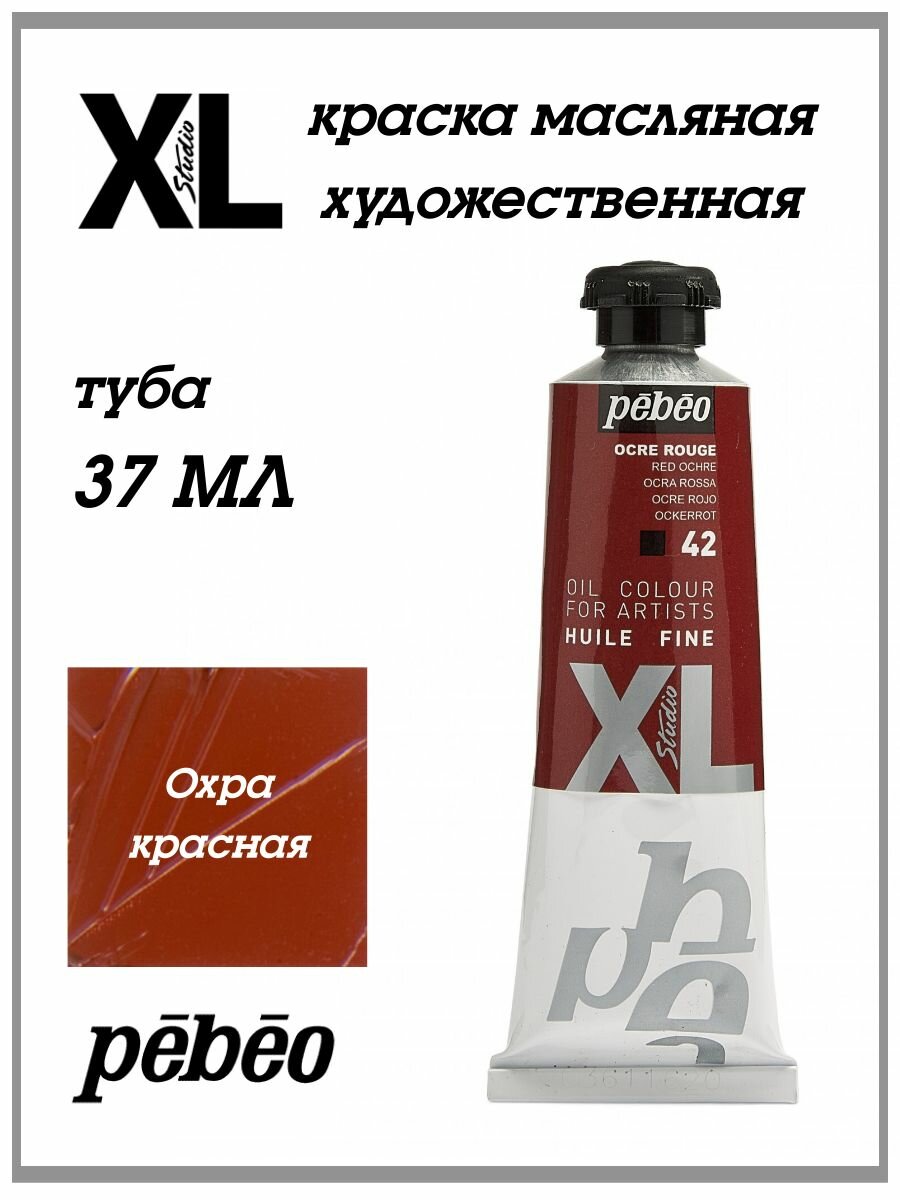PEBEO XL краска масляная художественная, тонкотертая 37 мл, Охра красная 937042