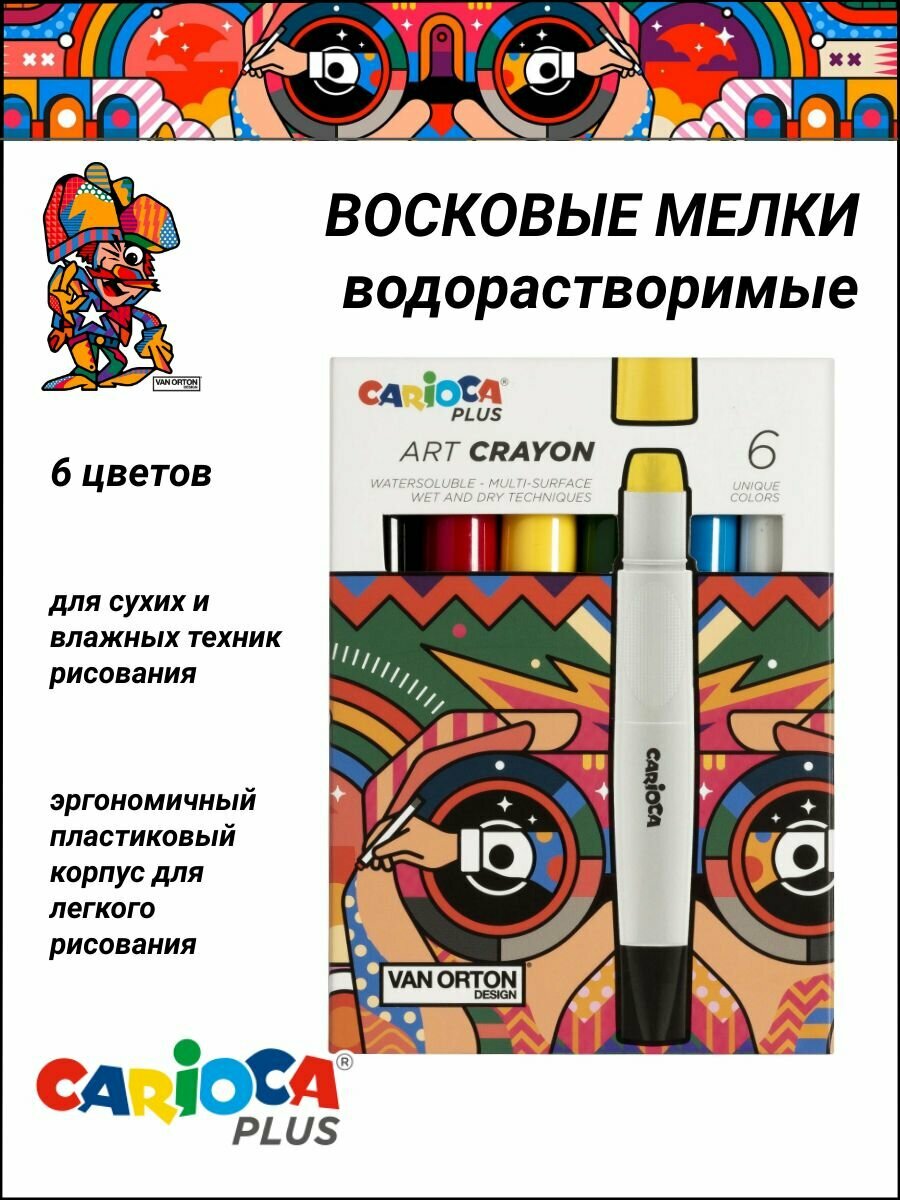 CARIOCA PLUS мелки восковые пастельные, водорастворимые, набор 6 цветов 45212