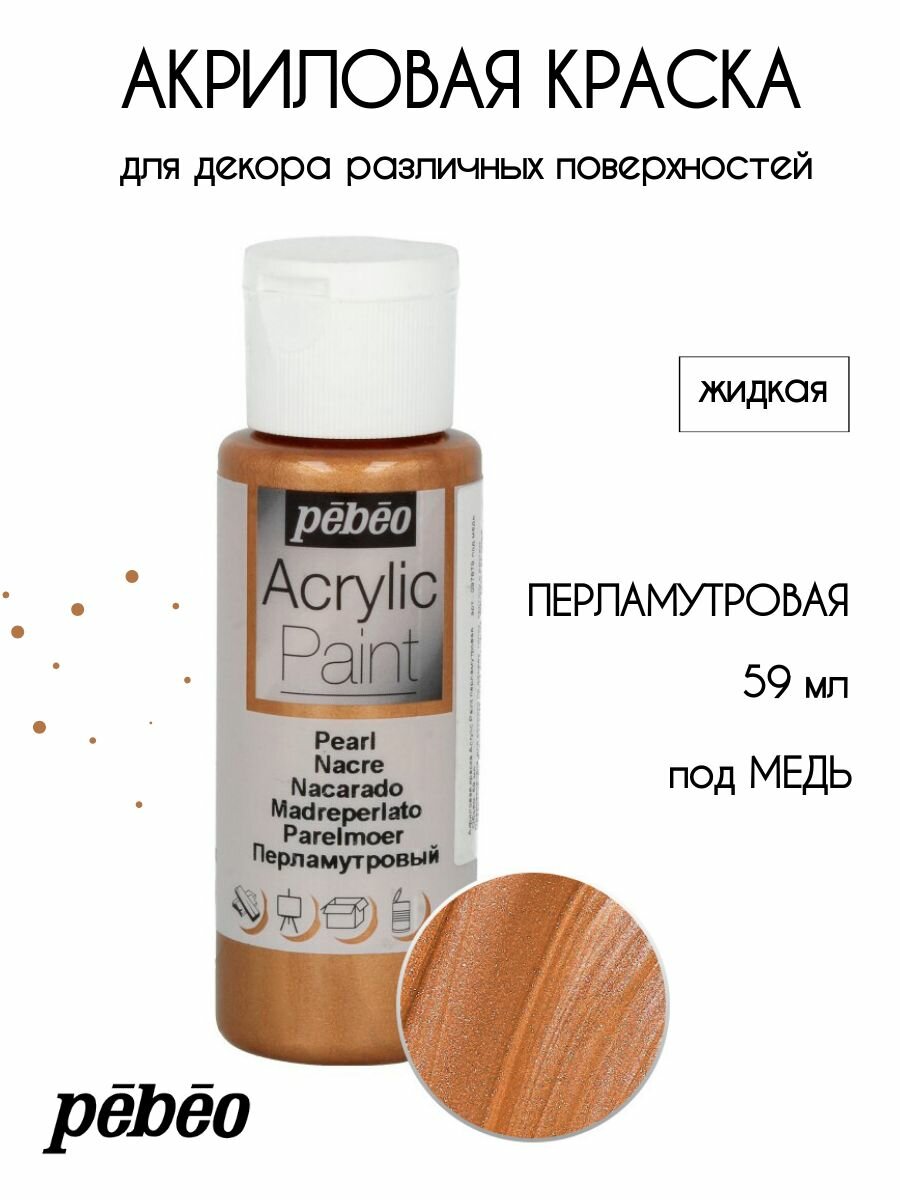 PEBEO Acrylic Paint акриловая краска для декорирования, перламутровая 59 мл, Под медь 097879