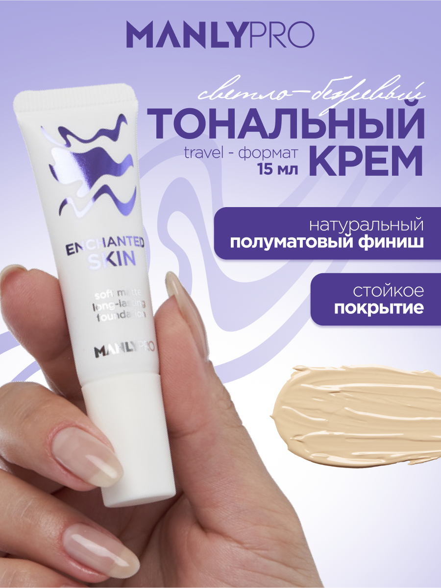 Тональный крем MANLY PRO Enchanted Skin, для всех типов кожи, бежевый, 15мл