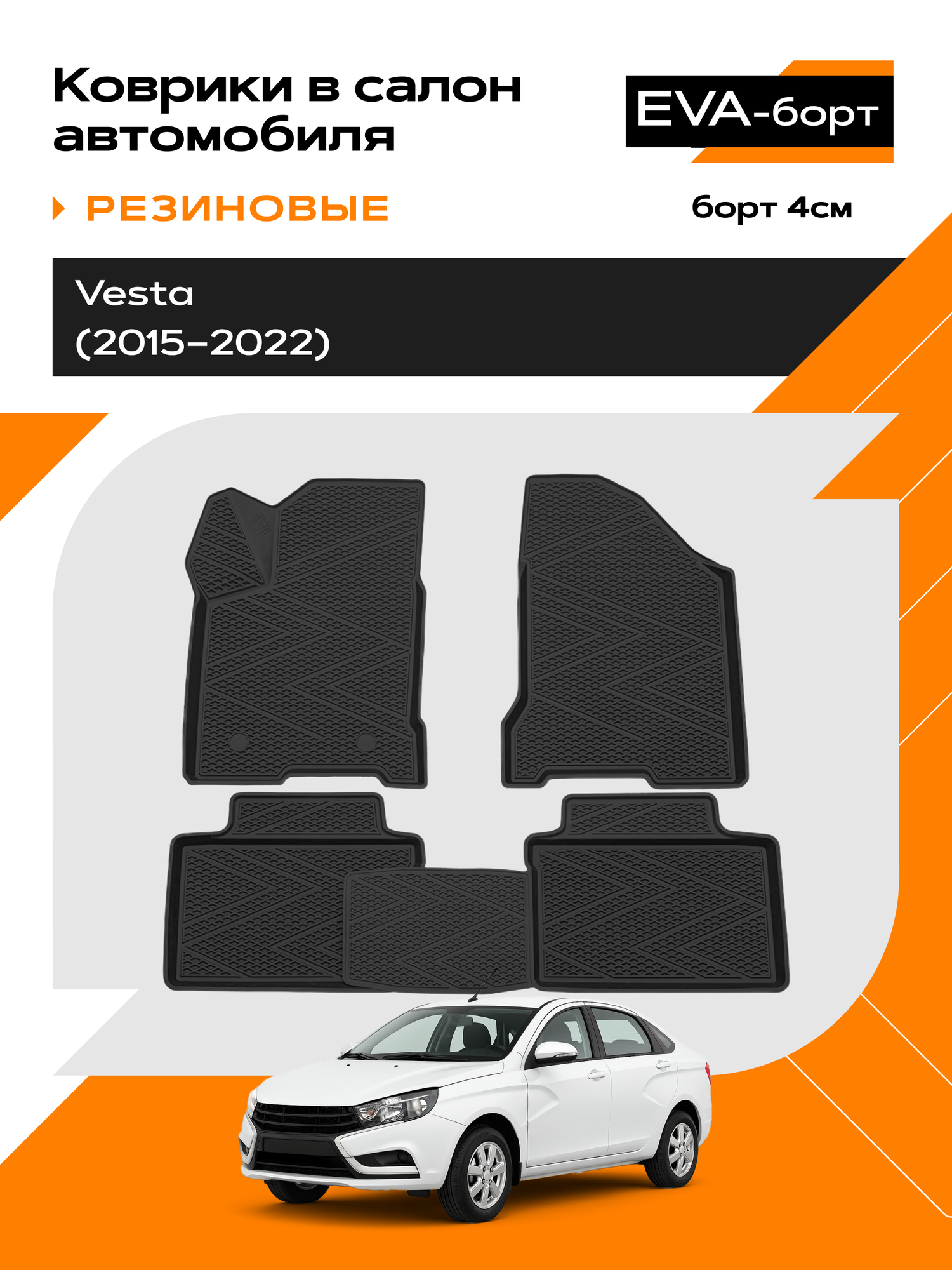 Коврик салонный резиновый (черный) для LADA Vesta (15-22) Ячеистый Ромб (борт 4 см)