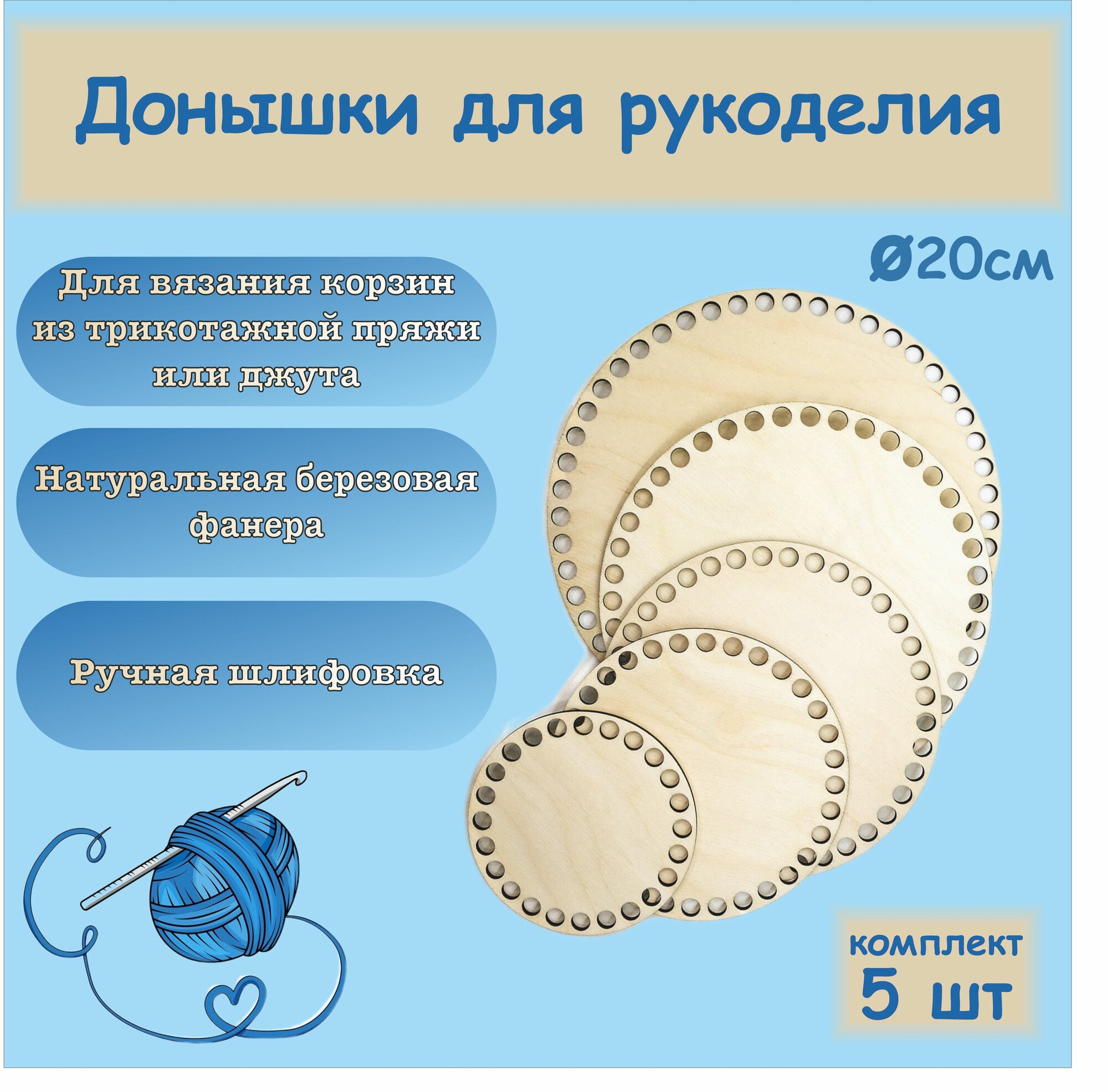 Донышко для вязания корзин и сумок, диаметр 20 см