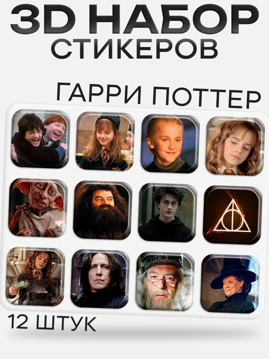 3D стикеры на телефон Гарри Поттер