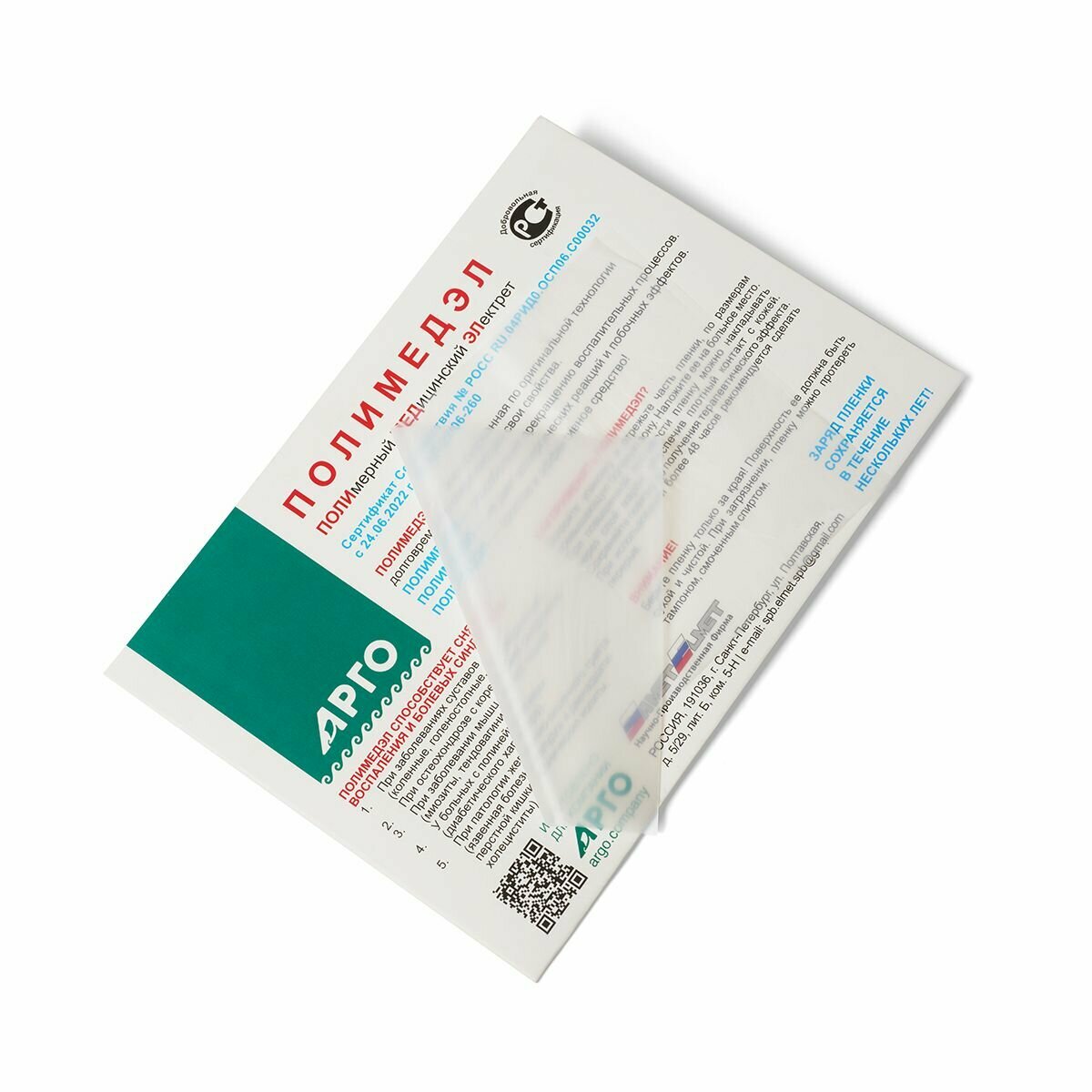 Полимерная плёнка НПФ "Элмет" Полимедэл, для лечения заболеваний опорно-двигательного аппарата