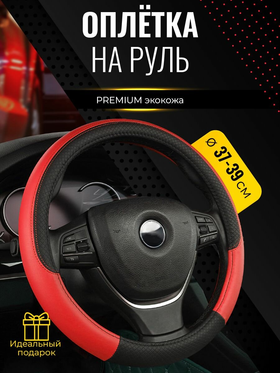 Оплетка на руль, чехол на руль автомобиля, 37-39см, для руля чехол накладка, размер М / TEPEE HOME