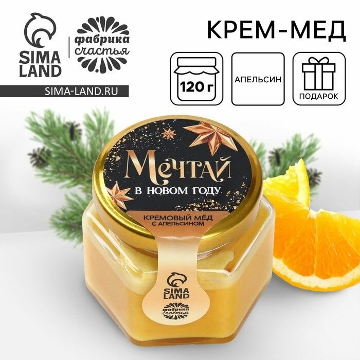 Новый год! Крем - мёд с апельсином Мечтай , 120 г