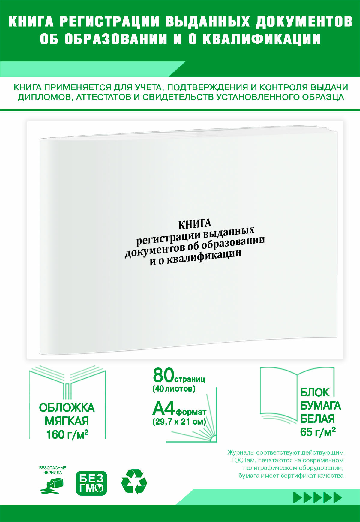 Книга регистрации выданных документов об образовании и о квалификации 80 страниц