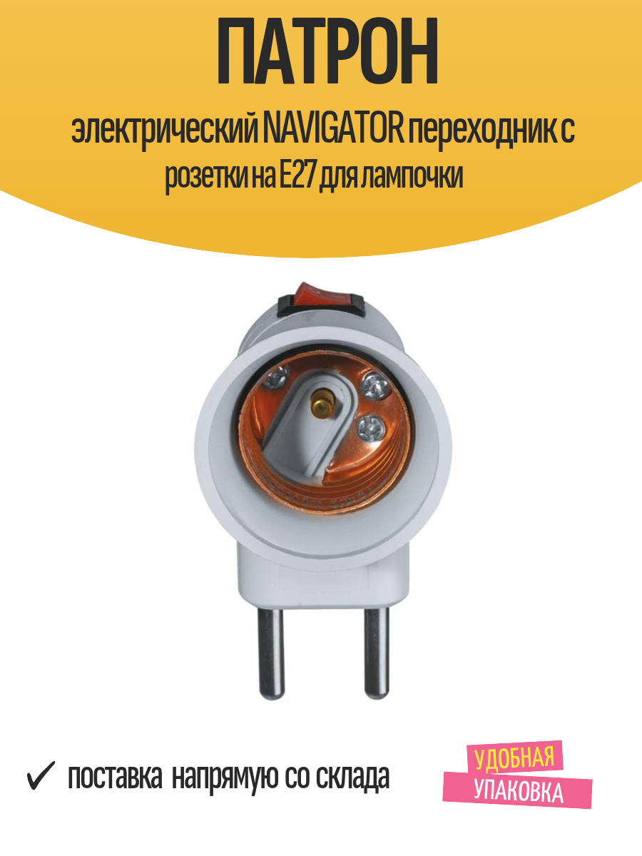 Патрон электрический NAVIGATOR переходник с розетки на Е27 для лампочки