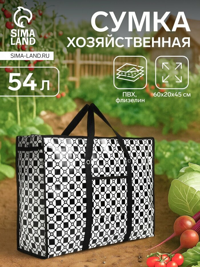 Сумка хозяйственная на молнии, 54 л, 60×20×45 см, чёрная/белая