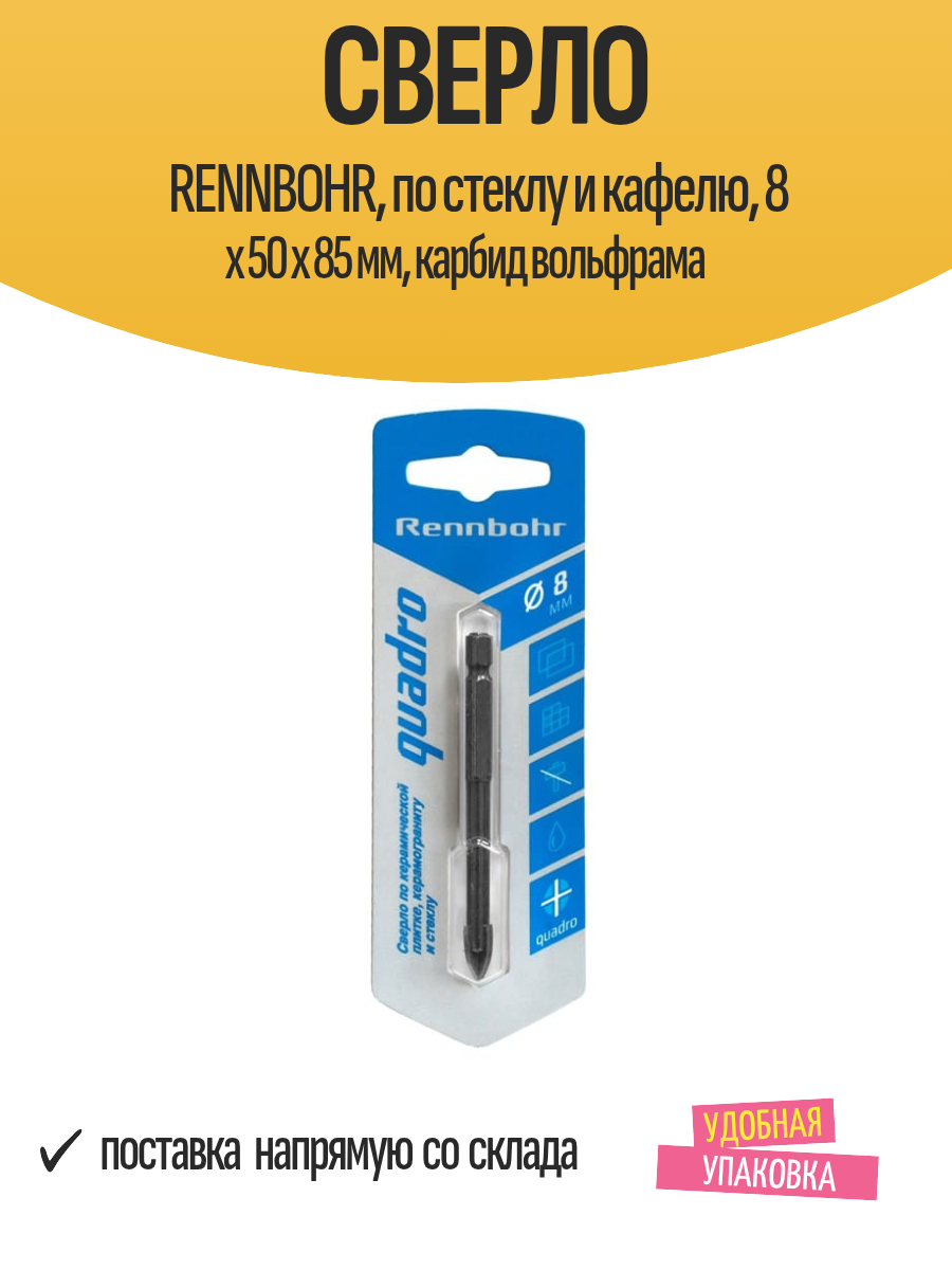 Сверло RENNBOHR, по стеклу и кафелю, 8 x 50 x 85 мм, карбид вольфрама
