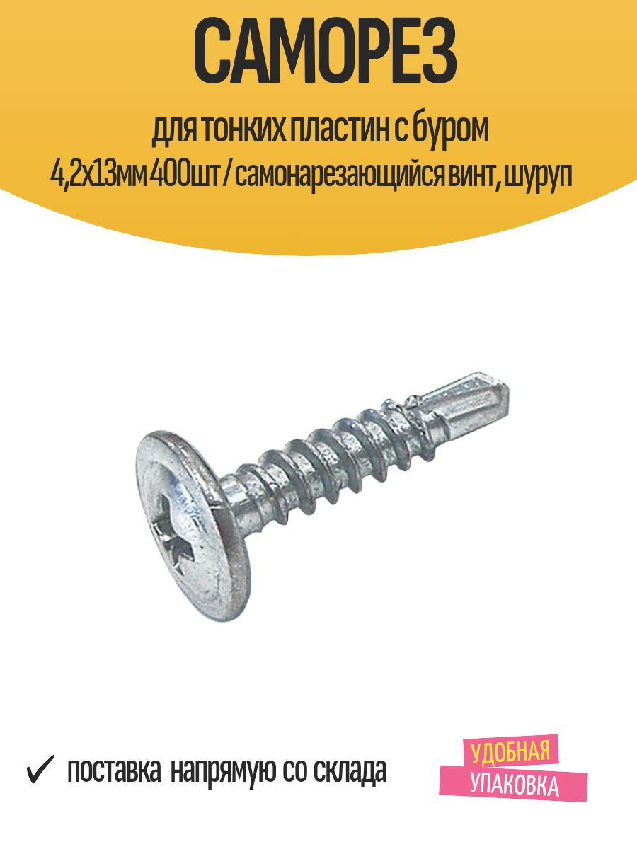 Саморез для тонких пластин с буром 4,2x13мм 400шт / самонарезающийся винт, шуруп