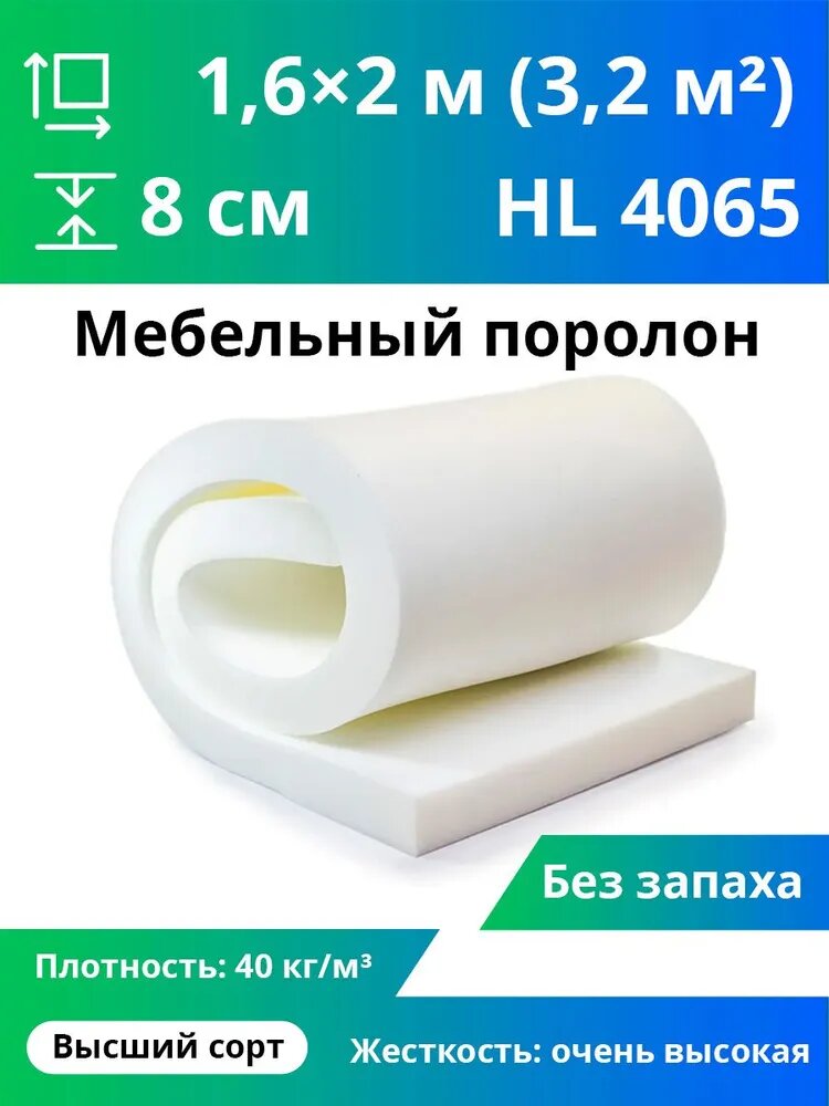 Поролон мебельный для матраса и мягкой мебели жесткий HL4065 80x1600x2000мм