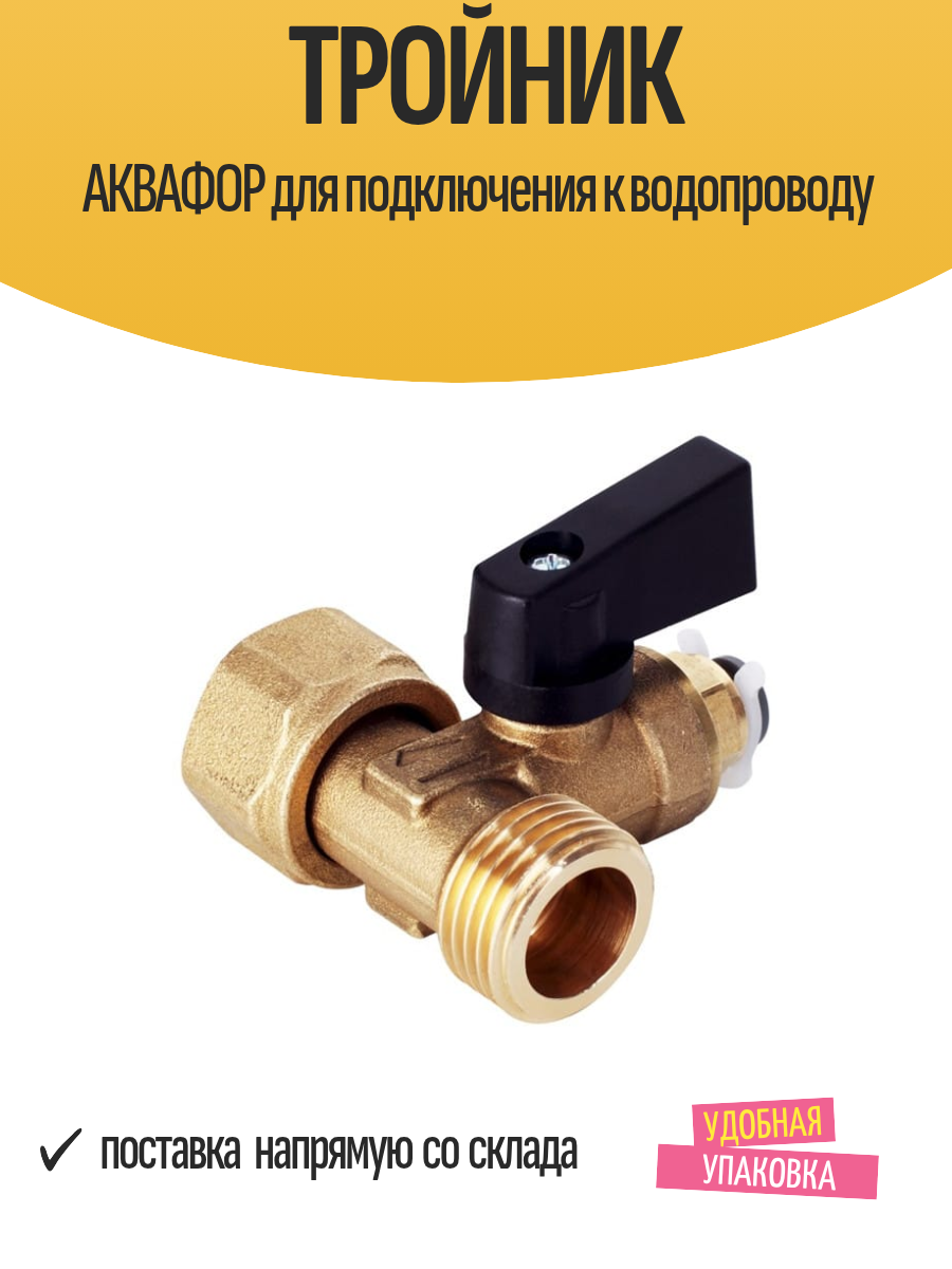 Тройник для подключения АКВАФОР, верхний дистрибьютор, резьба 1/2"