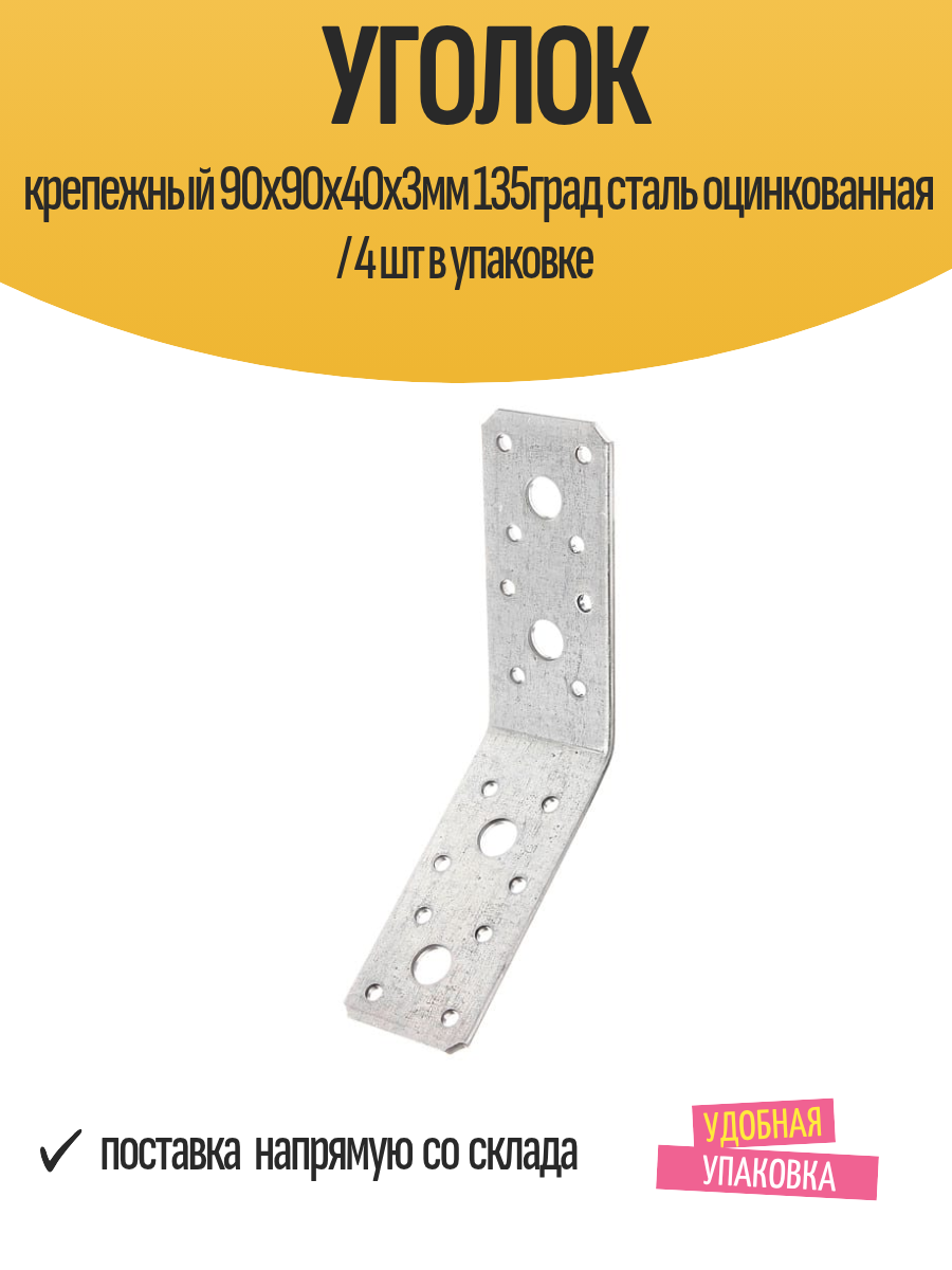 Уголок крепежный 90x90x40х3мм 135град сталь оцинкованная / 4 шт в упаковке