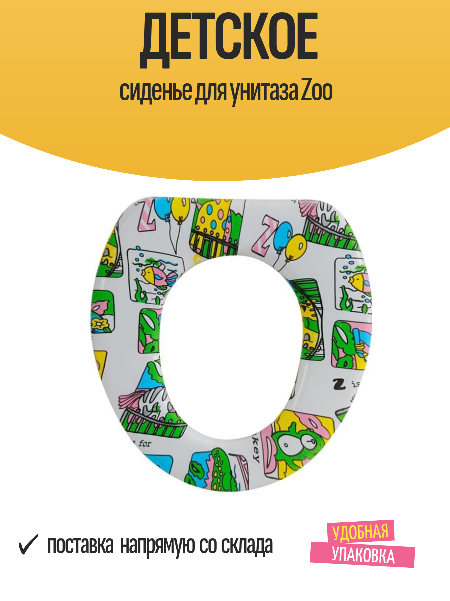 Детское сиденье для унитаза Zоо