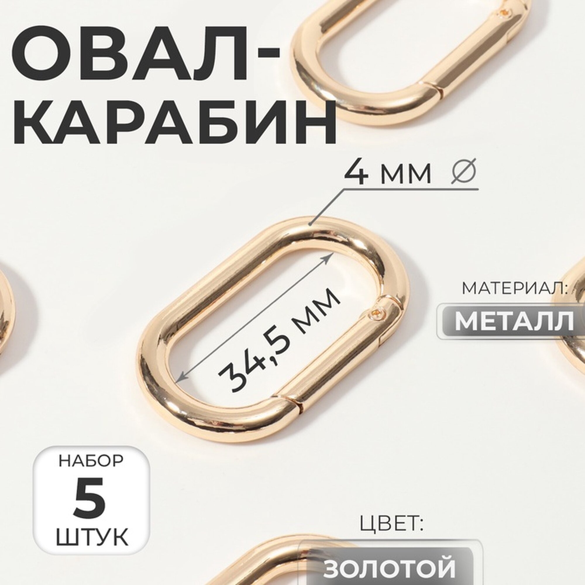 Овал-карабин, 42.5×24 мм / 34.5×16 мм, толщина - 4 мм, 5 шт, цвет золотой