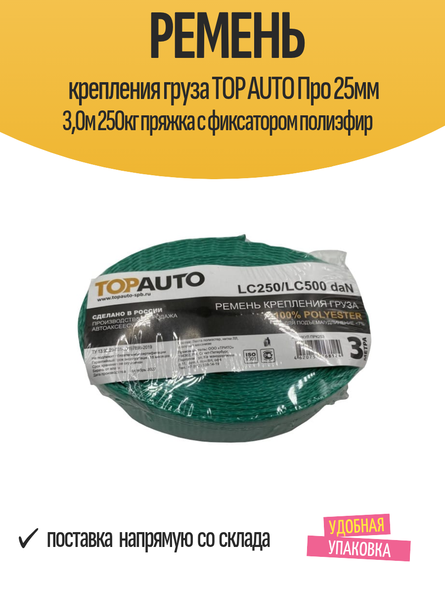 Ремень крепления груза TOP AUTO Про 25мм 3,0м 250кг пряжка с фиксатором полиэфир