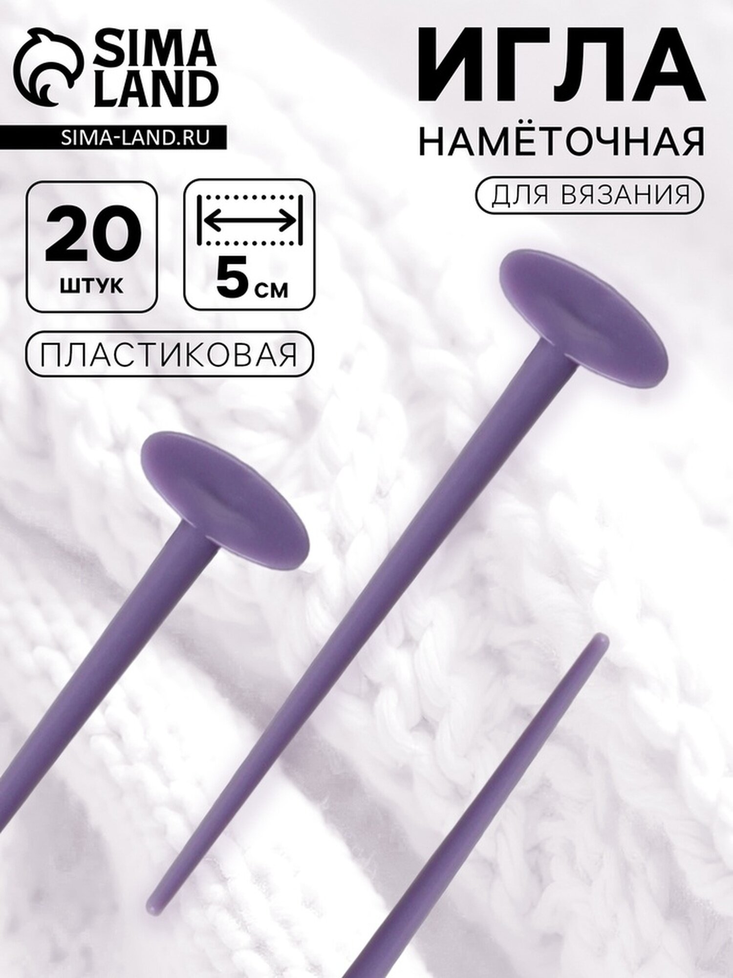 Игла намёточная Арт Узор, для вязания, фиолетовая, 5см, набор 20шт