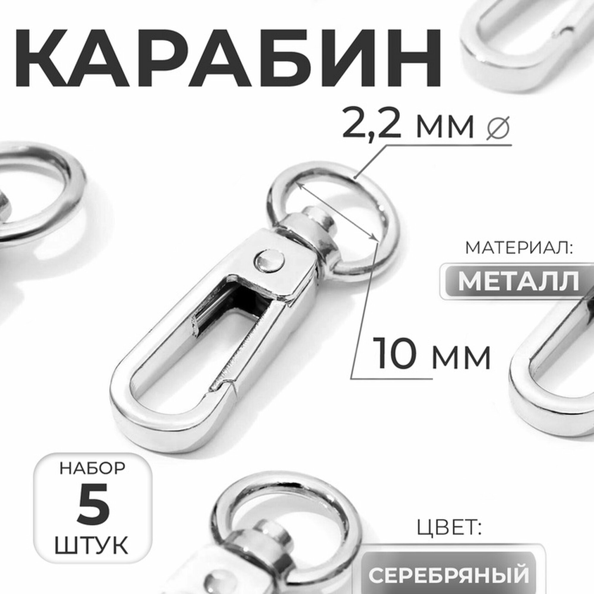 Карабин металлический, 45×16 мм / 10×2.2 мм, 5 шт, цвет серебряный