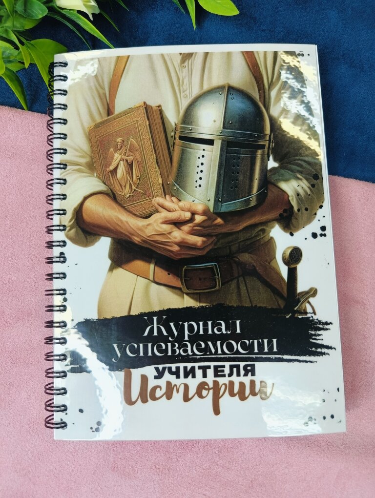 Журнал успеваемости Учителя Истории мужской, недатированный, А5, ламинированная обложка