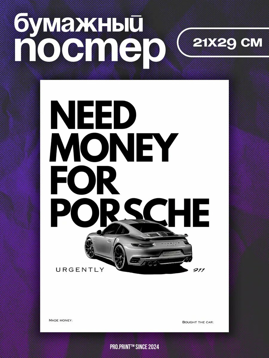 Постеры на стену интерьерные need money for porsche