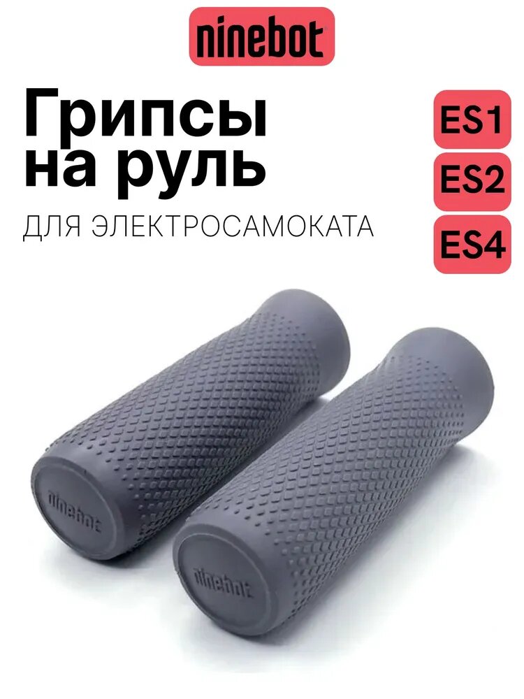 Грипсы для электросамоката Ninebot