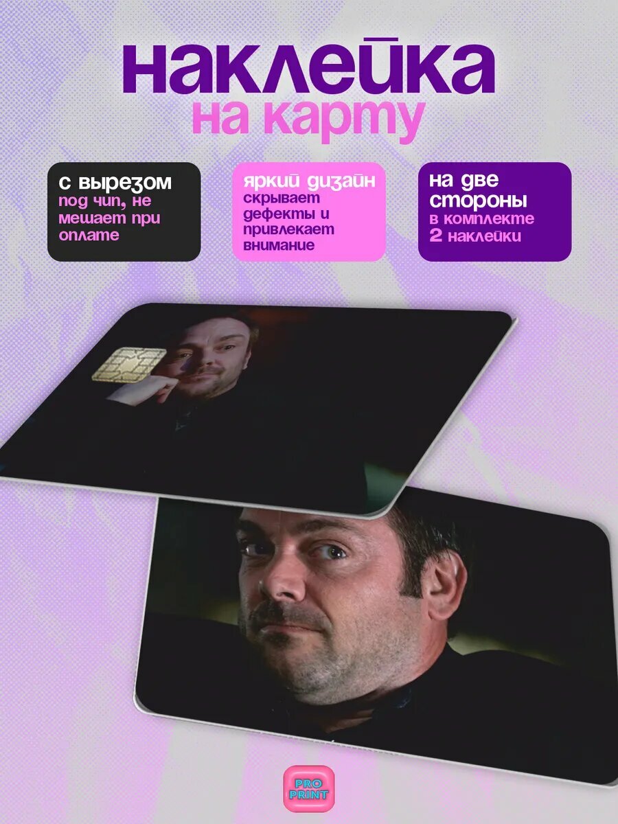 Наклейки на карту банковскую Кроули Сверхъестественное