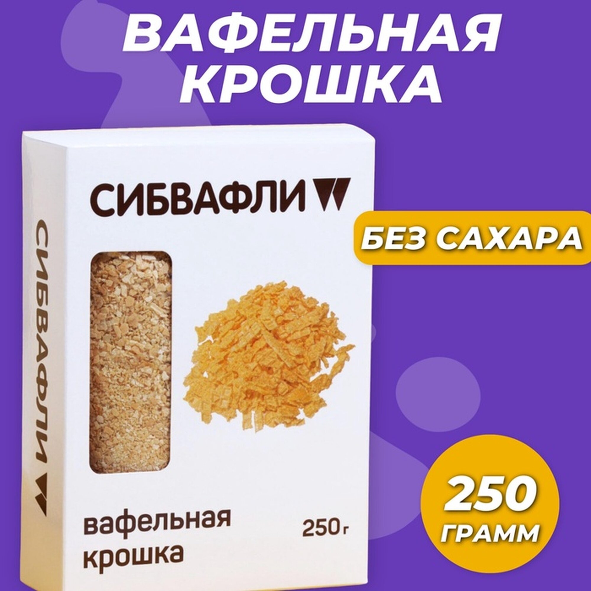 Вафельная крошка Кондитерская Фабрика «АНТ», для десертов, 250г