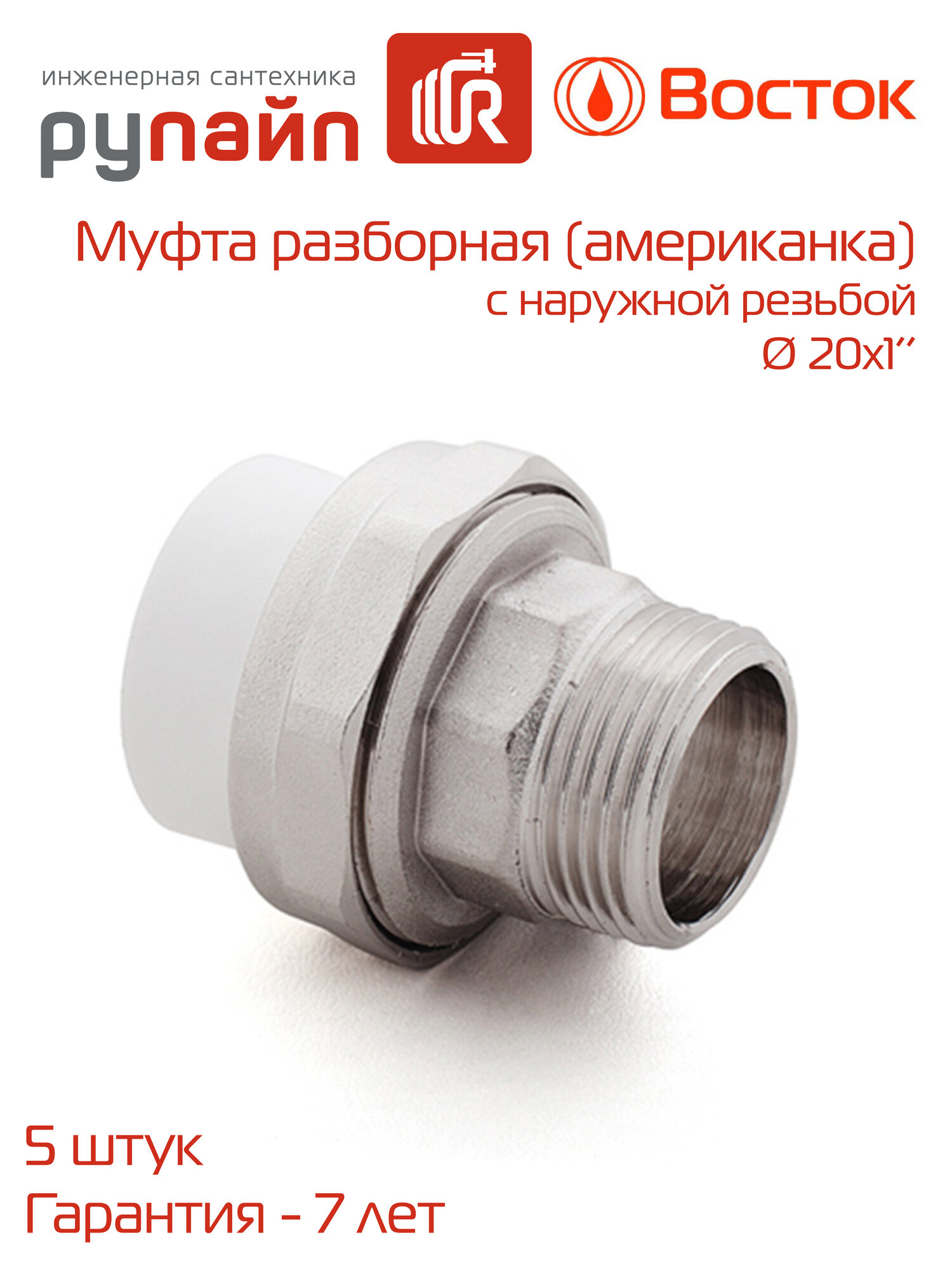 Муфта разборная (американка) 20х1", с наружной резьбой, полипропиленовая, белая, 5 штук, Восток | VSSRM201w