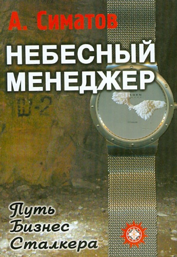 Небесный менеджер