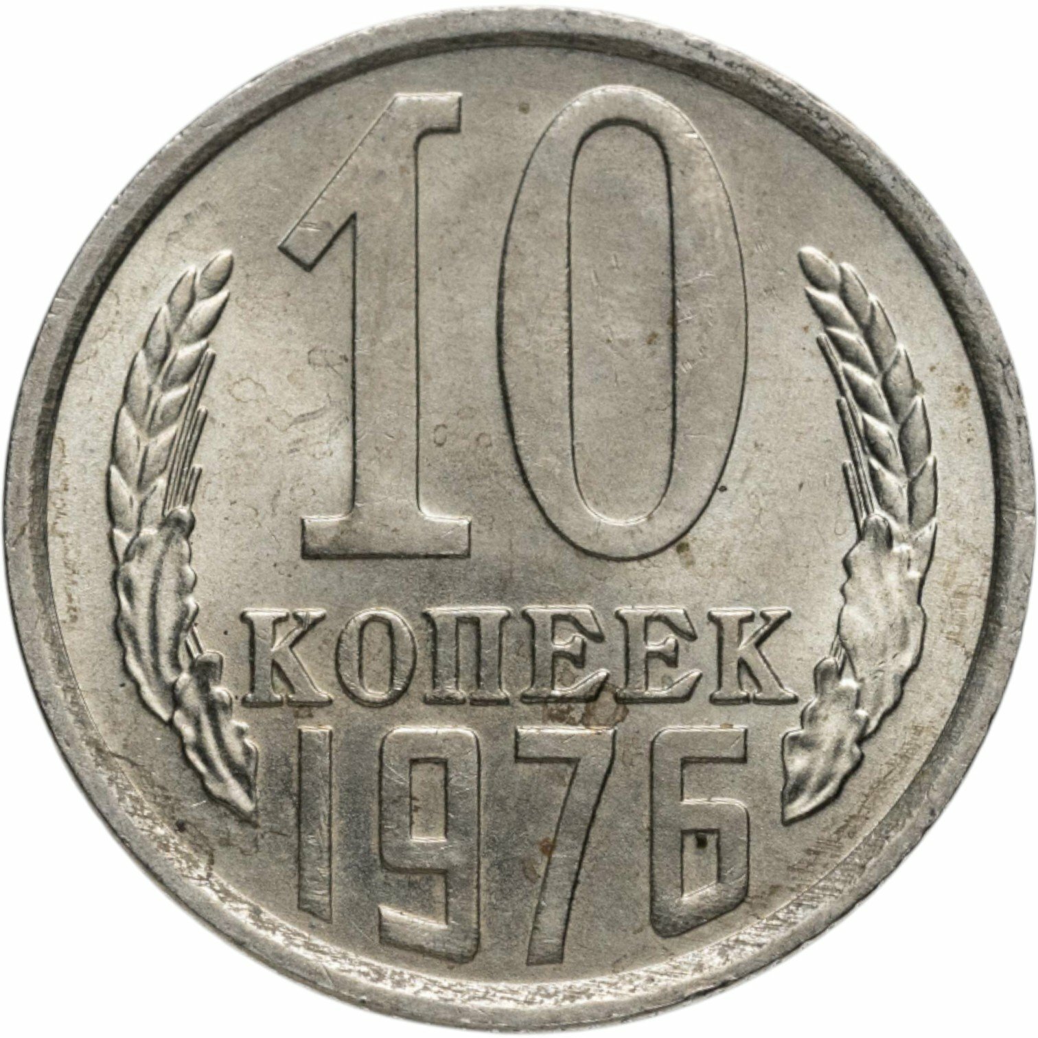 10 копеек 1976