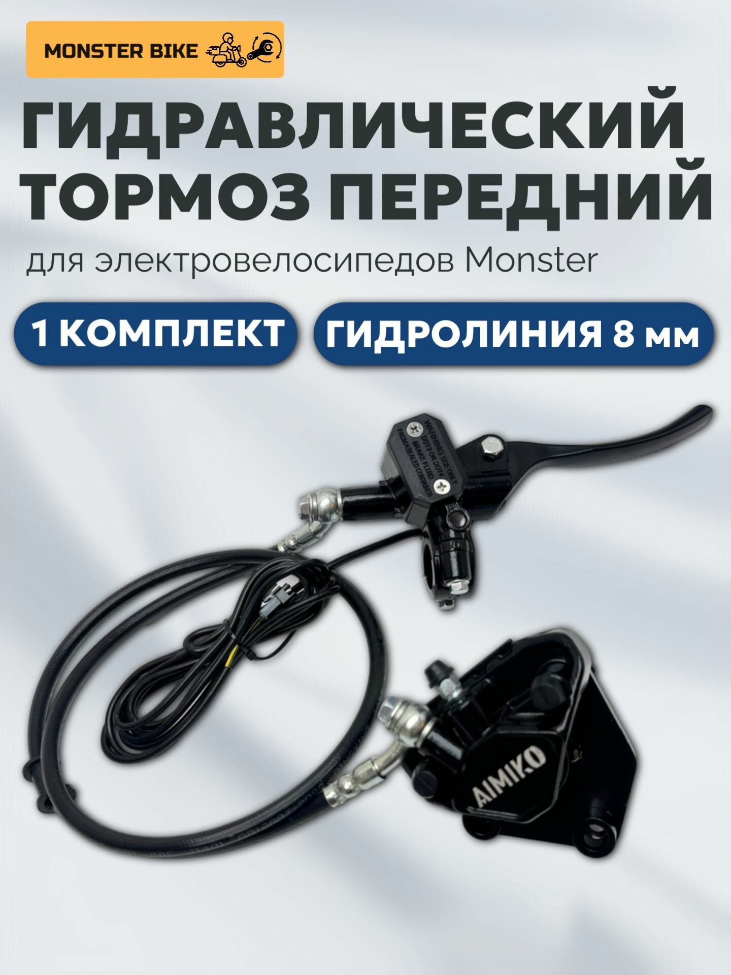 Гидравлический тормоз для электровелосипеда Monster (передний) комплект