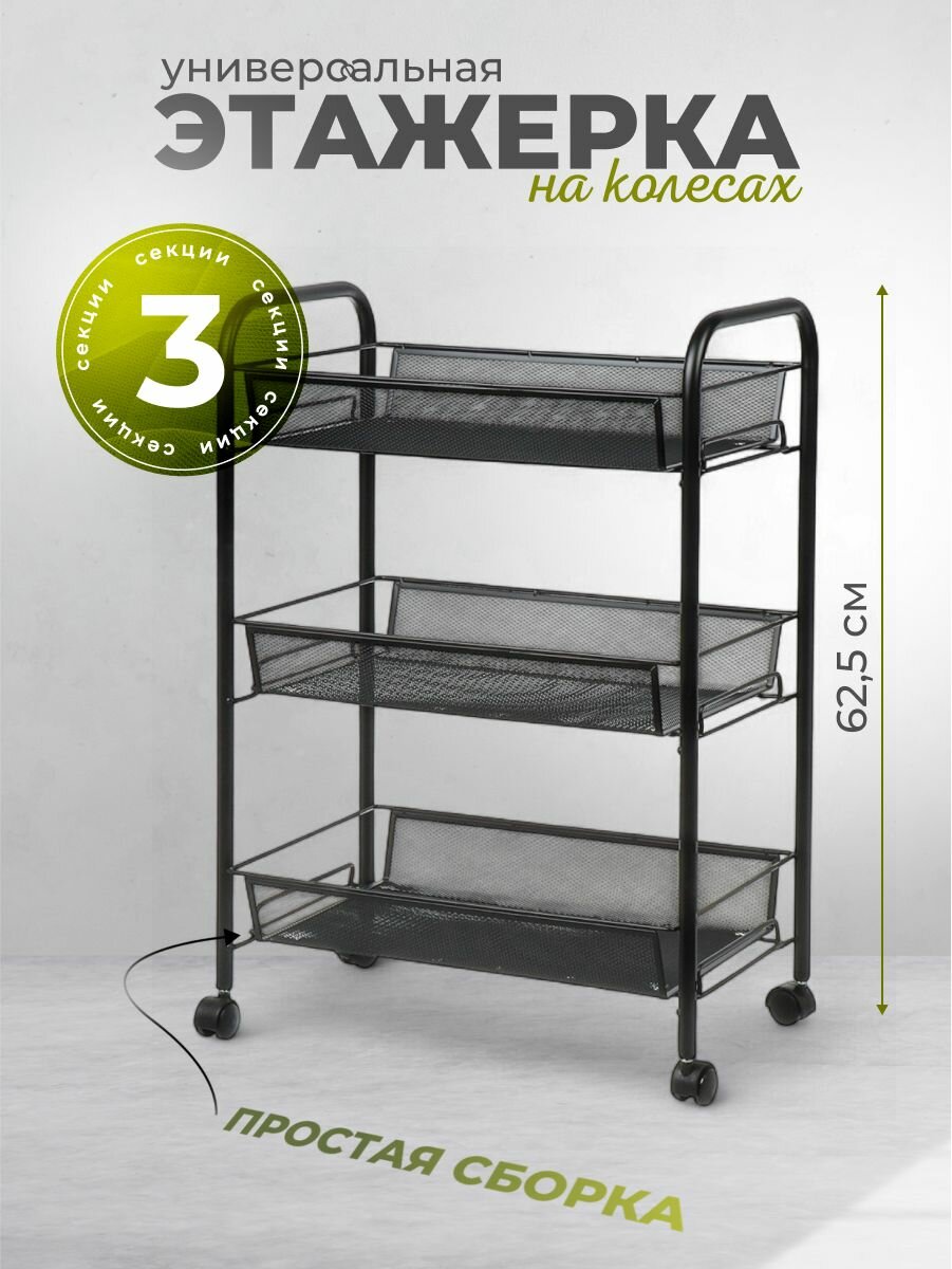 Этажерка универсальная, сталь, 3 секции, 43.5х26х62.5 см, на колесах, с мелкосетчатыми корзинами, черная, LD01-748