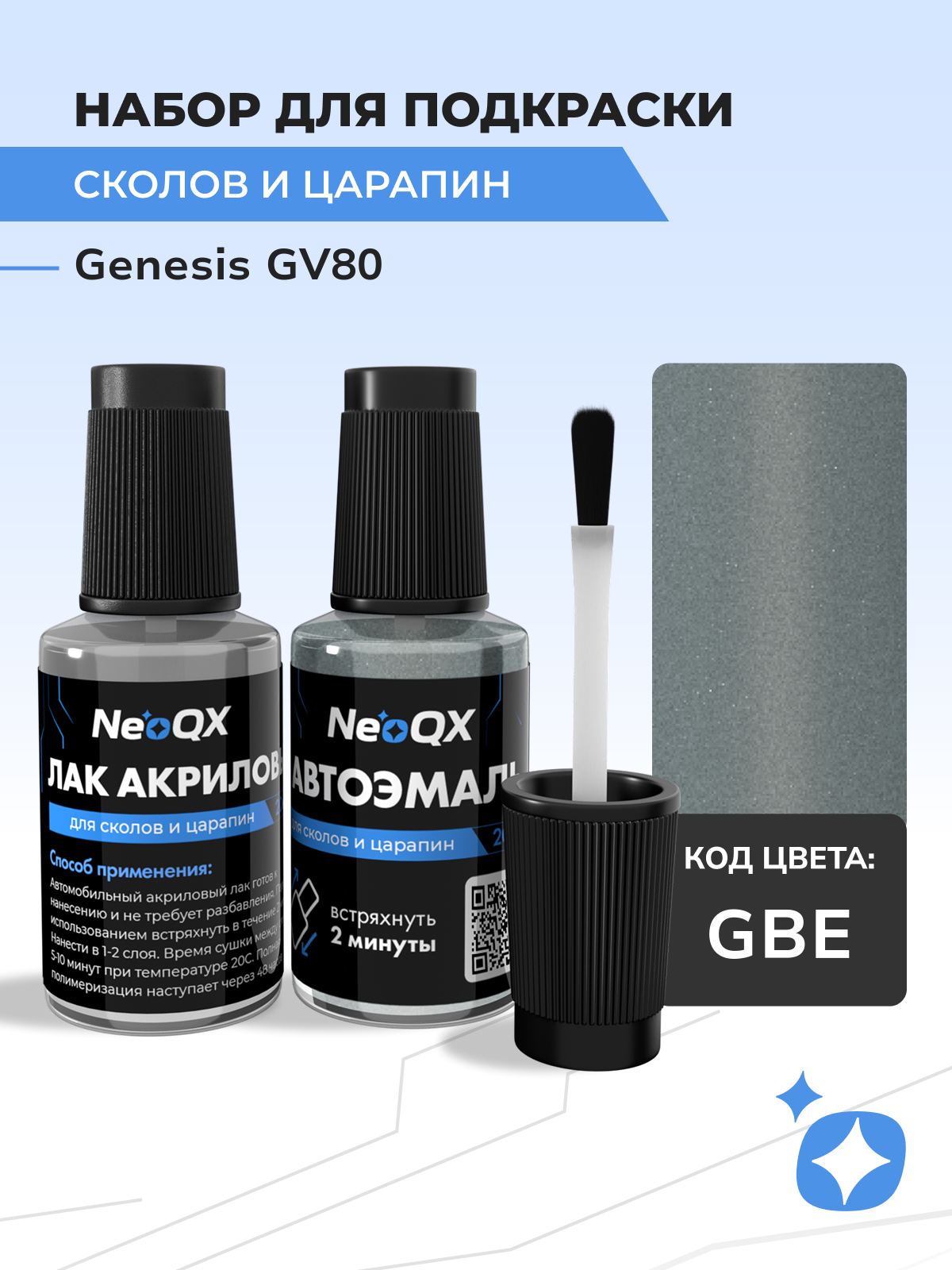 Подкраска GENESIS GV80, код GBE (Bering Blue), набор NeoQX для удаления сколов и царапин