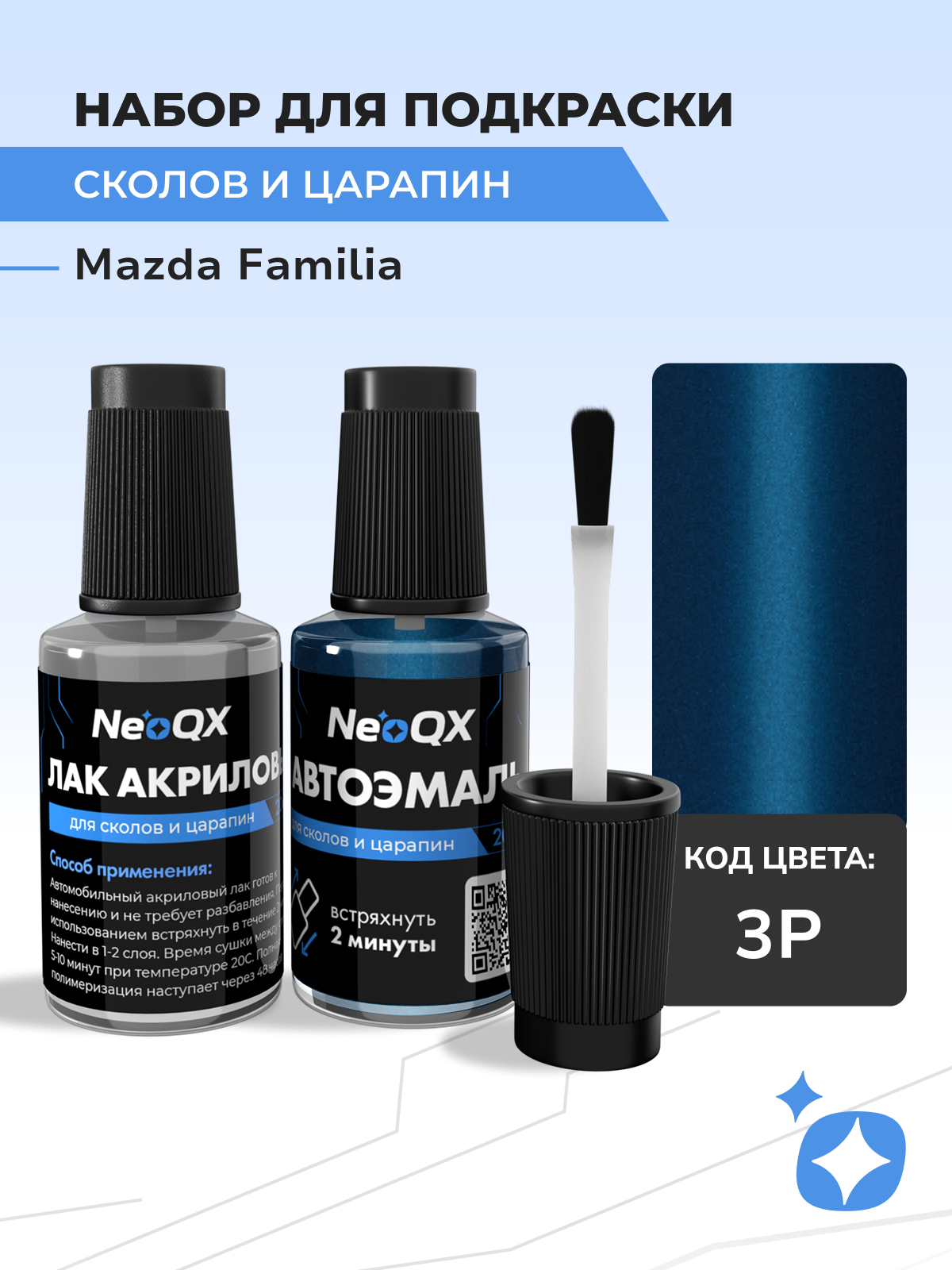 Подкраска MAZDA FAMILIA, код 3P (Sky Blue), набор NeoQX для удаления сколов и царапин