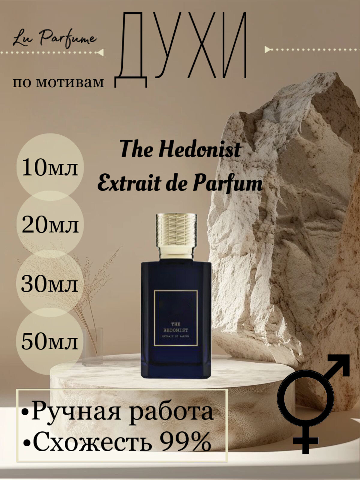 Духи ручной работы по мотивам 'The Hedonist Extrait de Parfum', для мужчин и женщин