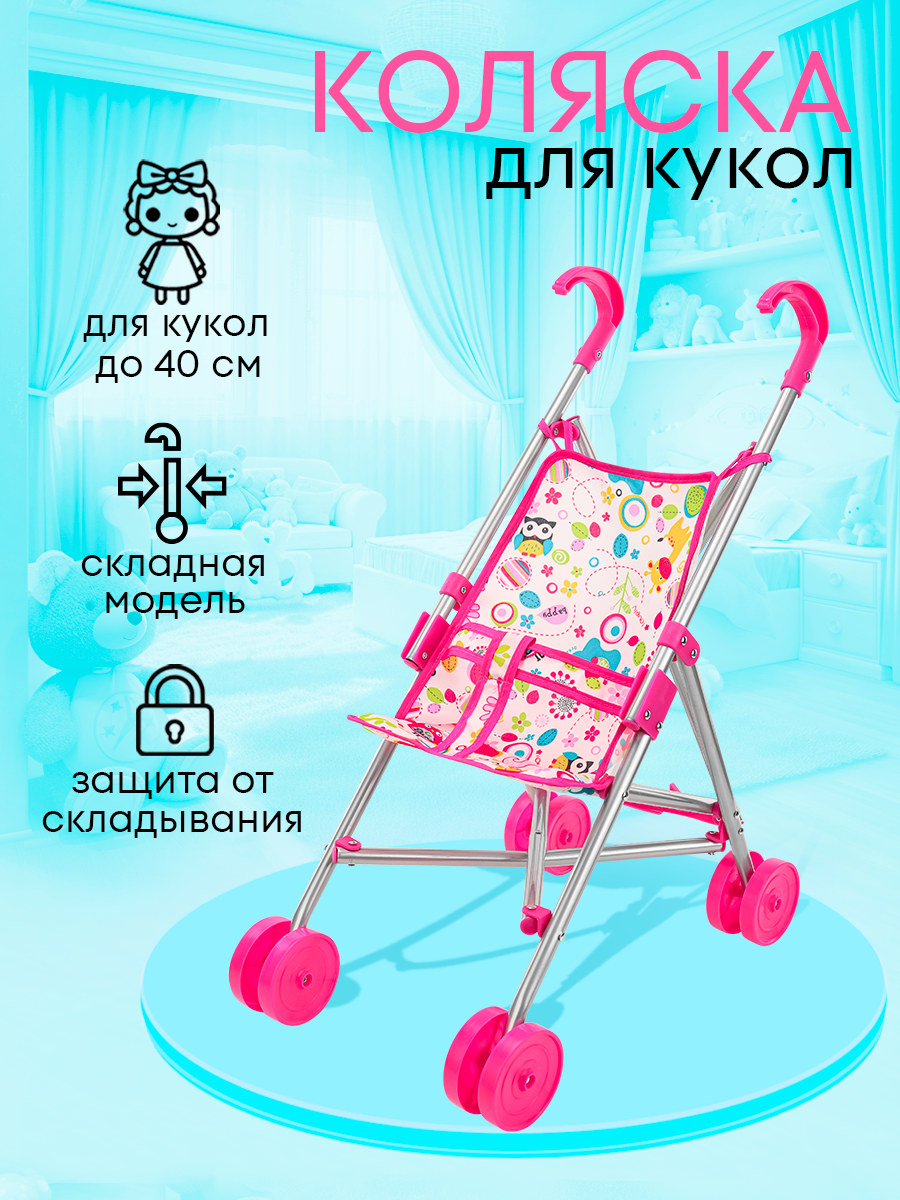 Коляска детская игрушечная для кукол (39,5х24х49см) складывается, в пакете (арт.9307-C)