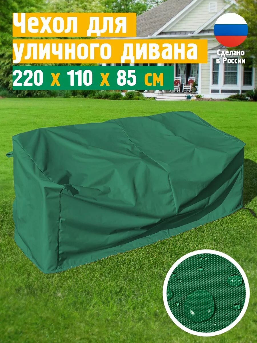 Чехол для садового дивана, JEONIX, водонепроницаемый, 220x110x85 см, зеленый