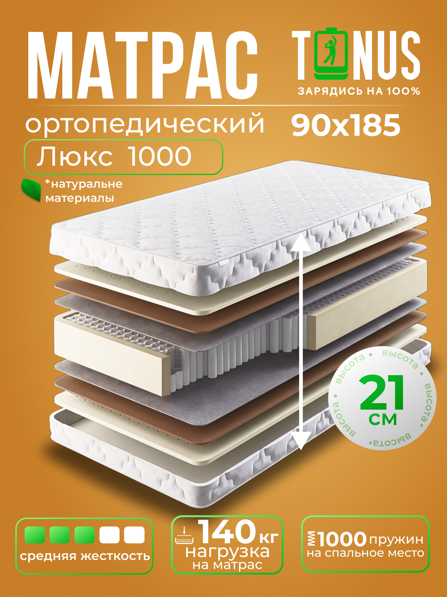 Ортопедический Матрас 90х185 Пружинный Tonus Люкс 1000, Независимые пружины