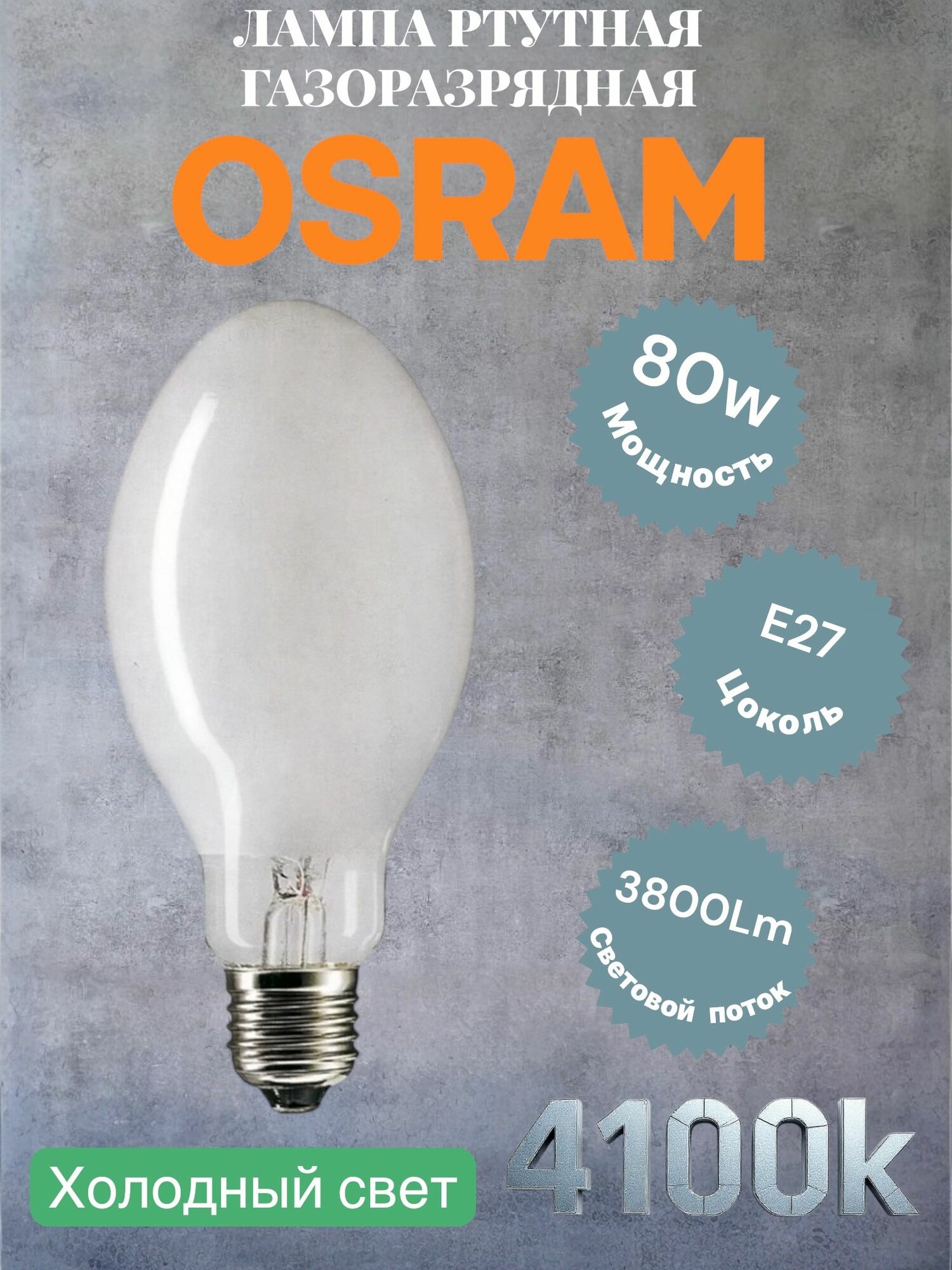 Лампа ртутная газоразрядная Osram HQL 80W E27 (MBF-U)