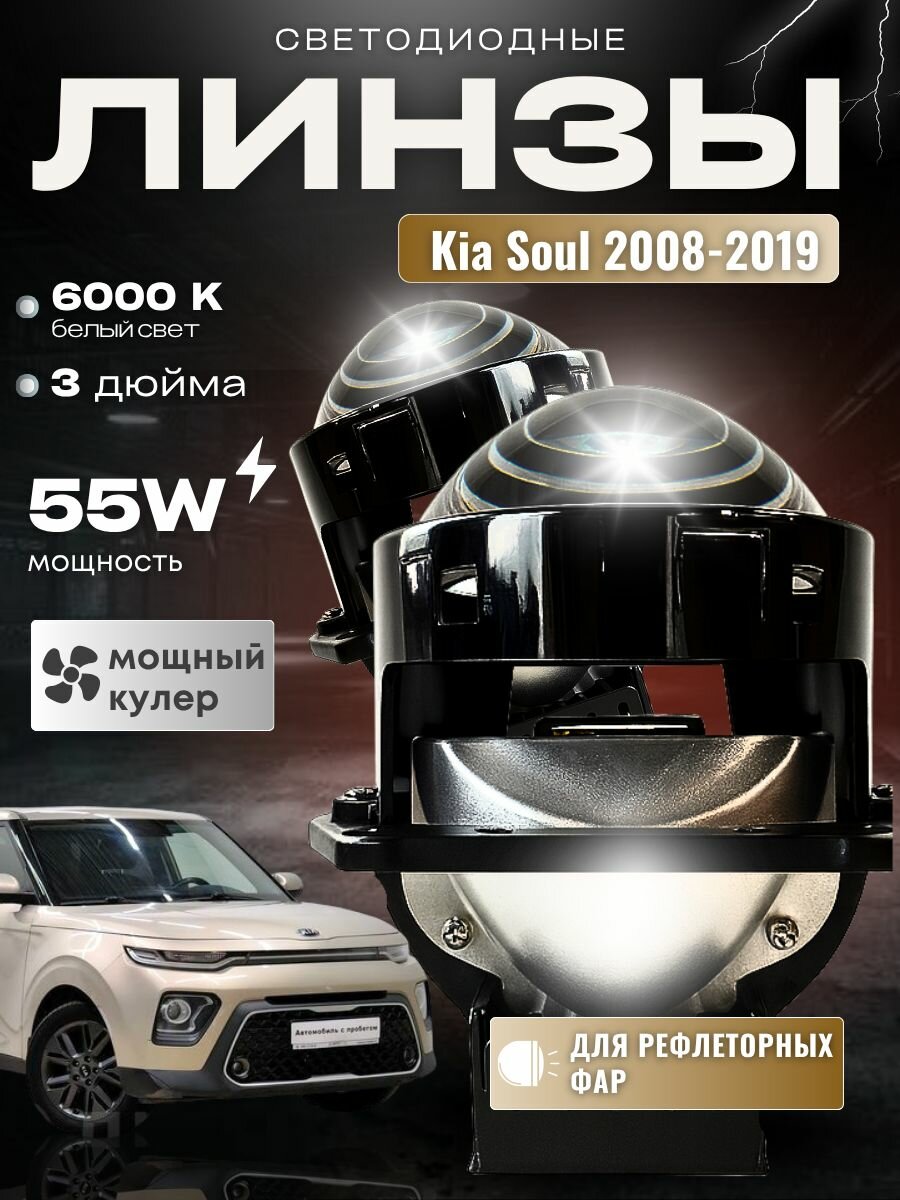Би лед линзы 3 дюйма для Kia Soul 2008-2019 г. в. (на гайку), bi led линзы 3.0 в фары Киа Сол