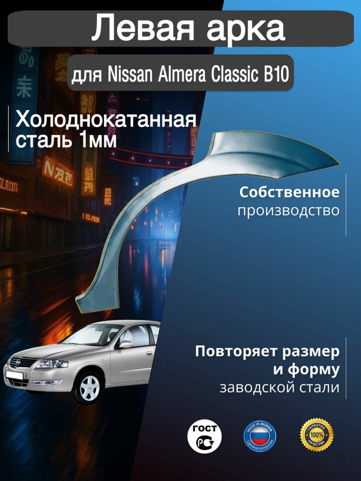 Арка ремонтная задняя левая для автомобиля Nissan Almera Classic B10, Ниссан Альмера Классик Б10, 2006-2013г, холоднокатанная сталь 1 мм