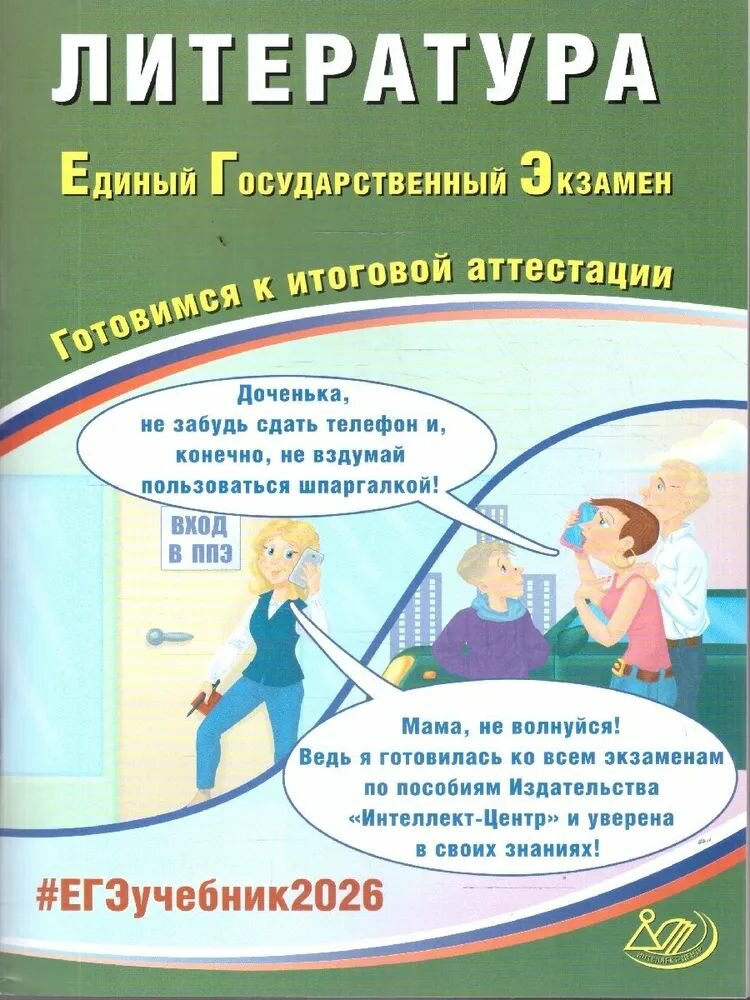 ЕГЭ 2026 Литература (Ерохина Е. Л.) (Интеллект-Центр, 2026)