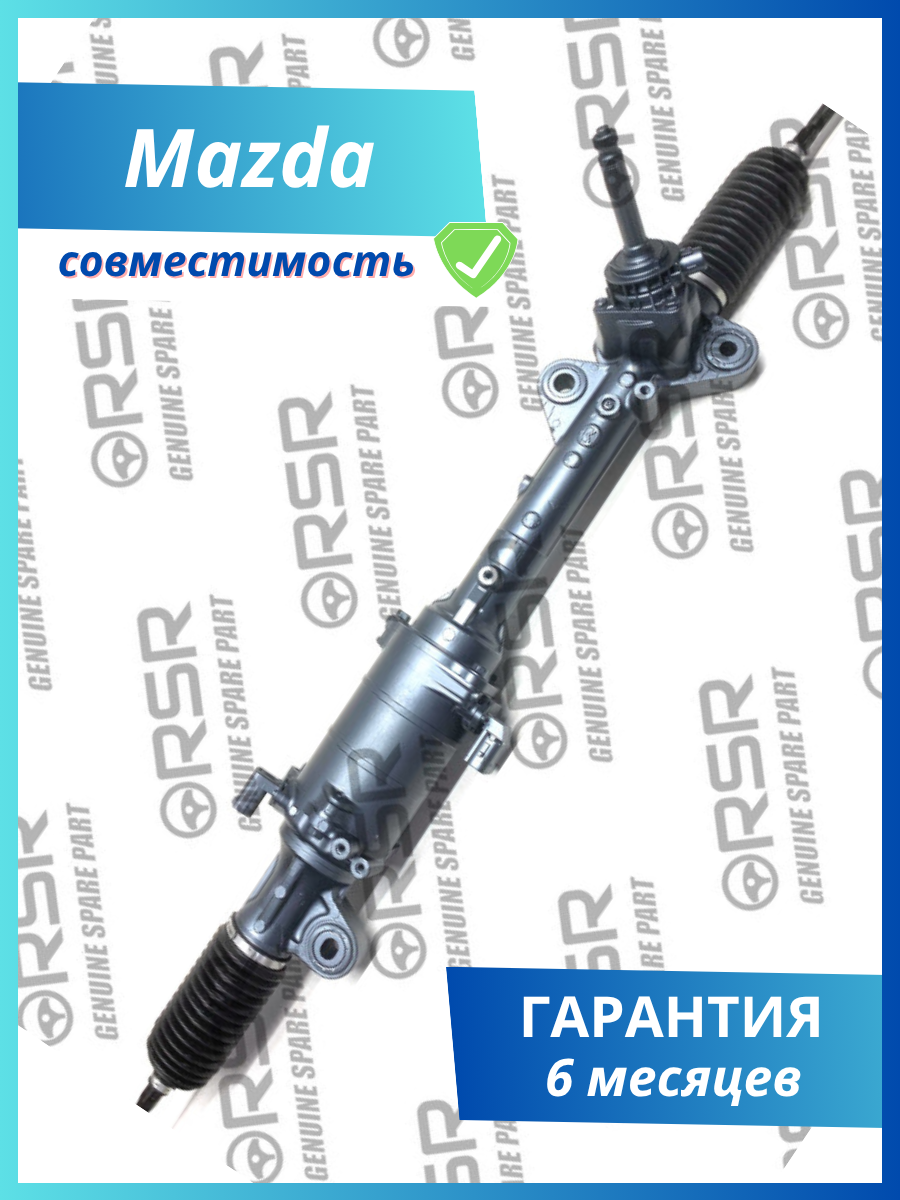 RSR Рулевая рейка на Mazda 6 II GH 2007- с рулевыми тягами, артикул RS0257T