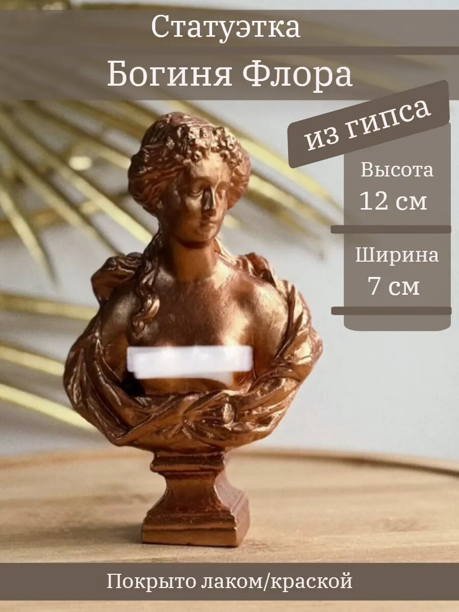 Статуэтка Богиня Флора, 12 см, бюст из гипса в бронзовом цвете